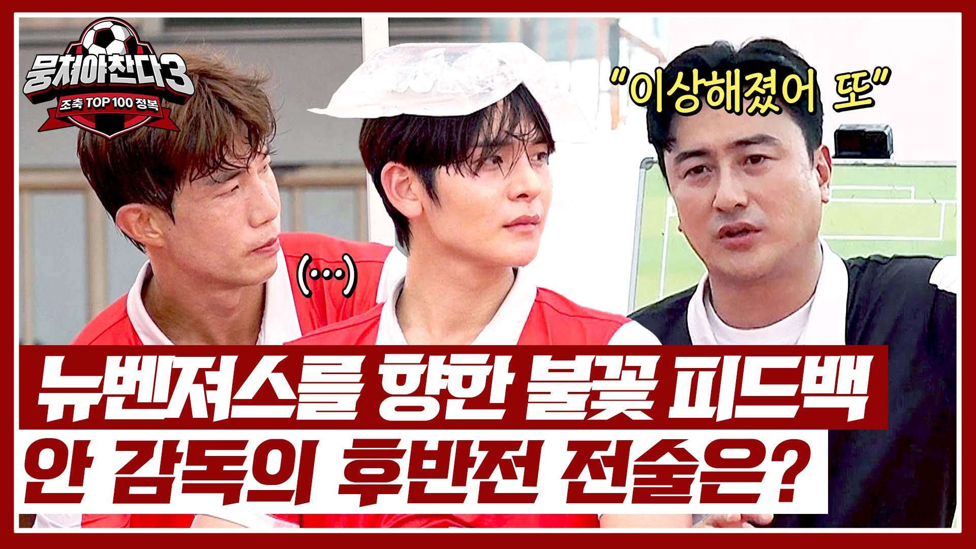 전반에만 2실점... 위기에 빠진 뉴벤져스에게 내린 안 감독의 해결책은? | JTBC 241013 방송 | ZUM TV