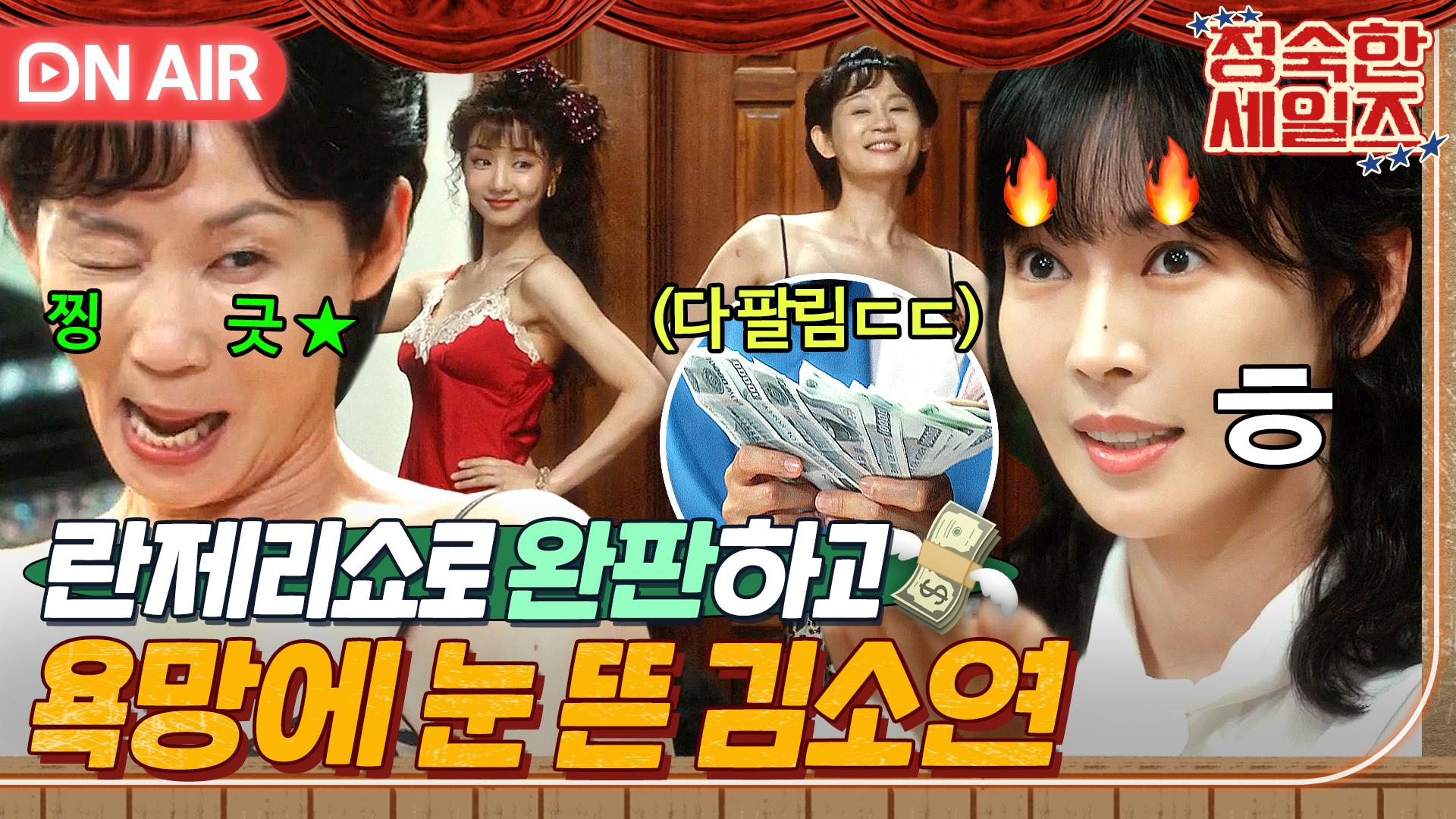 [🔴ON AIR] 🔥욕망 MAX🔥 순수했던 내가 방판 천재가 되.. 방구석 란제리쇼로 하루 만에 완판 성공한 김소연ㅋ｜정숙한 세일즈｜JTBC 241013 방송 | ZUM TV