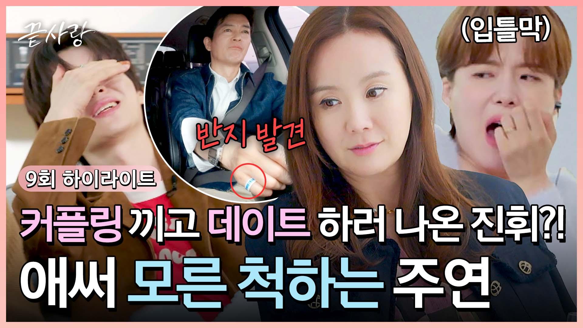 [하이라이트] 연화랑 맞춘 커플링?! 애써 못 본 척하며 진휘와의 데이트에 최선을 다한 주연💧 | JTBC 241017 방송 | ZUM TV