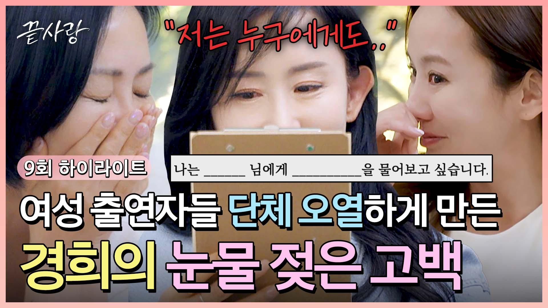 [하이라이트] ＂내 감정 표현도 잘 못하는데..＂ 진심을 꾹꾹 눌러 삼키며 담담하게 전한 경희의 끝사랑 문답에 단체 오열😭 | JTBC 241017 방송 | ZUM TV