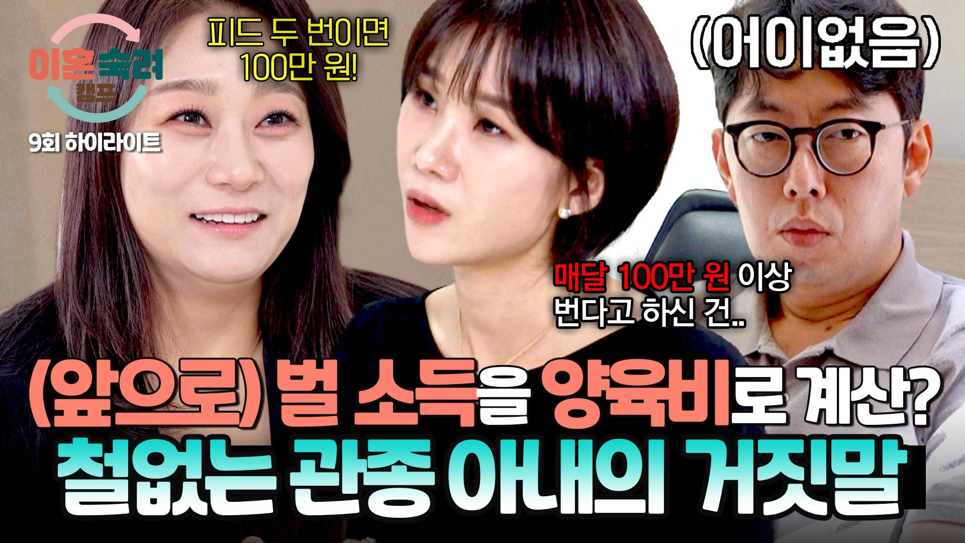 [하이라이트] 아내 소득이 100만 원 이상?! 변호사까지 속인 관종 아내의 💸(미래) 소득 계산법💸에 단체 어이 상실💬 | JTBC 241017 방송 | ZUM TV