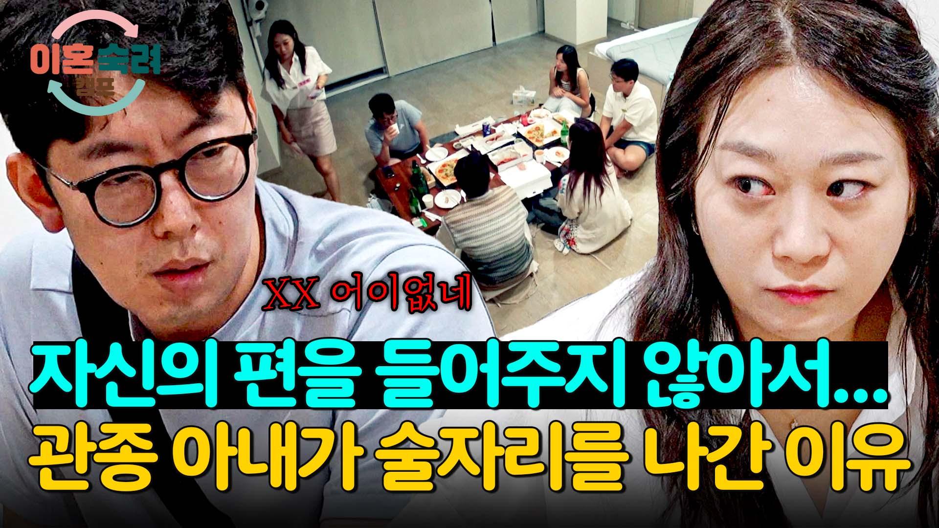 술자리를 박차고 나간 관종 아내, 그 이유는? ＂내 편을 들어달라고!＂ | JTBC 241017 방송 | ZUM TV