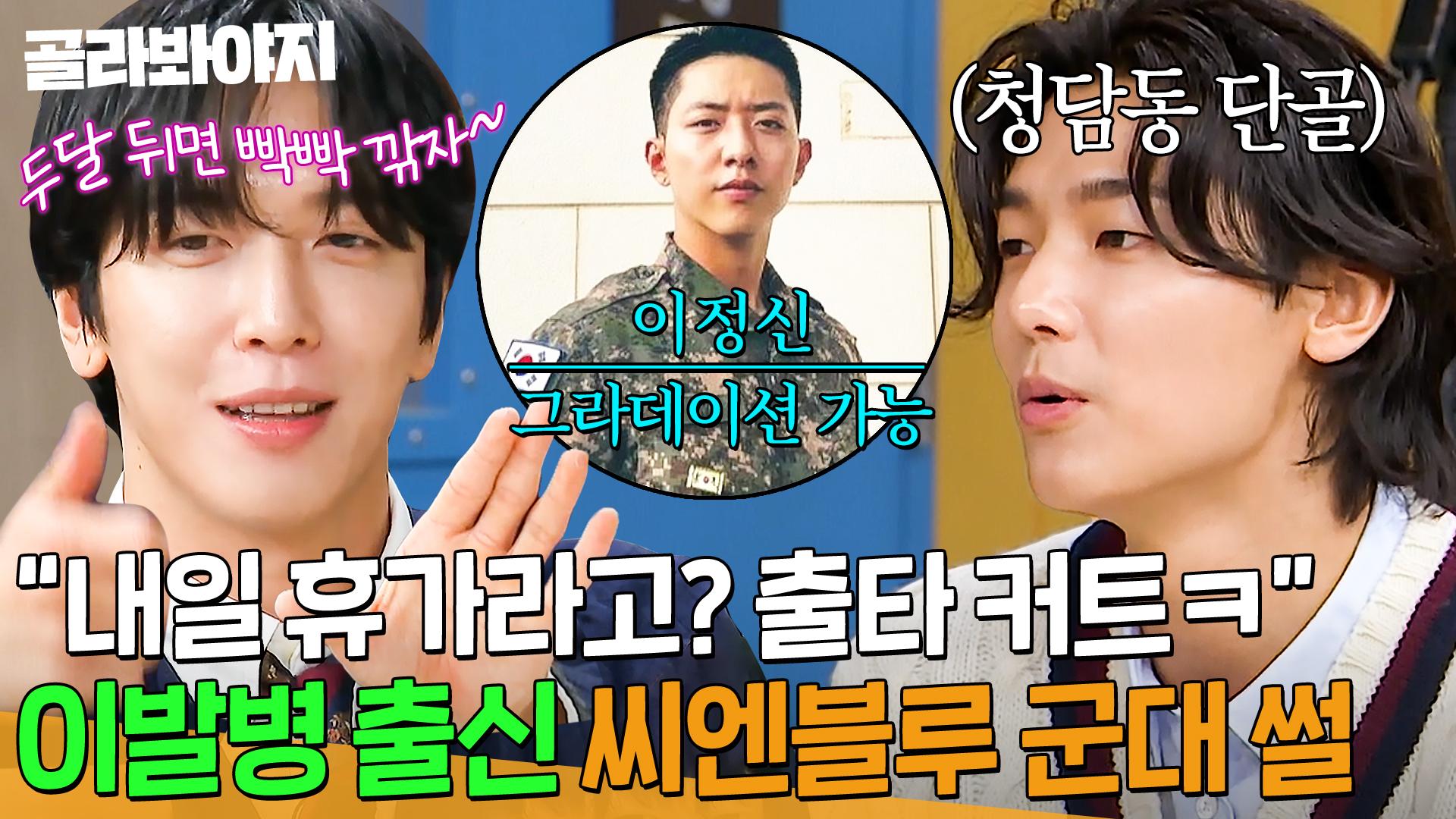 ＂1000명을 채우고 왔거든＂ 사격부심 보다 무서운 이발부심ㅎ 청담동 뺨치는 이발병 씨엔블루의 군대 썰🪖｜아는 형님｜JTBC 241019 방송 | ZUM TV