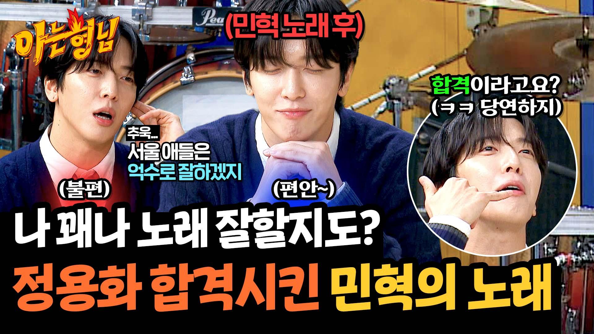 용화의 용기를 북돋아 준 '민혁의 노래', 덕분에 당당하게 합격↗ | JTBC 241019 방송 | ZUM TV