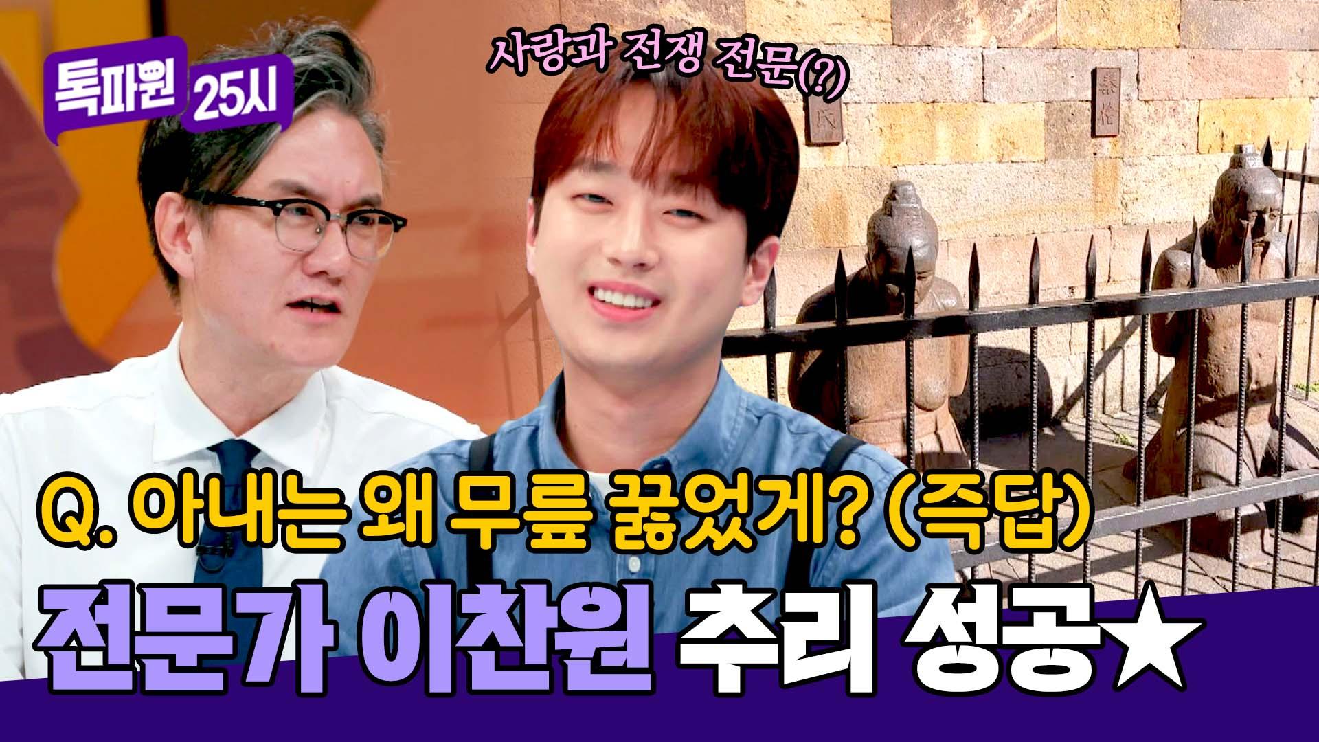 '사랑과 전쟁' 전문가 이찬원, 중국 역사 속 부부에도 통하는 중ㅋㅋ | JTBC 241021 방송 | ZUM TV