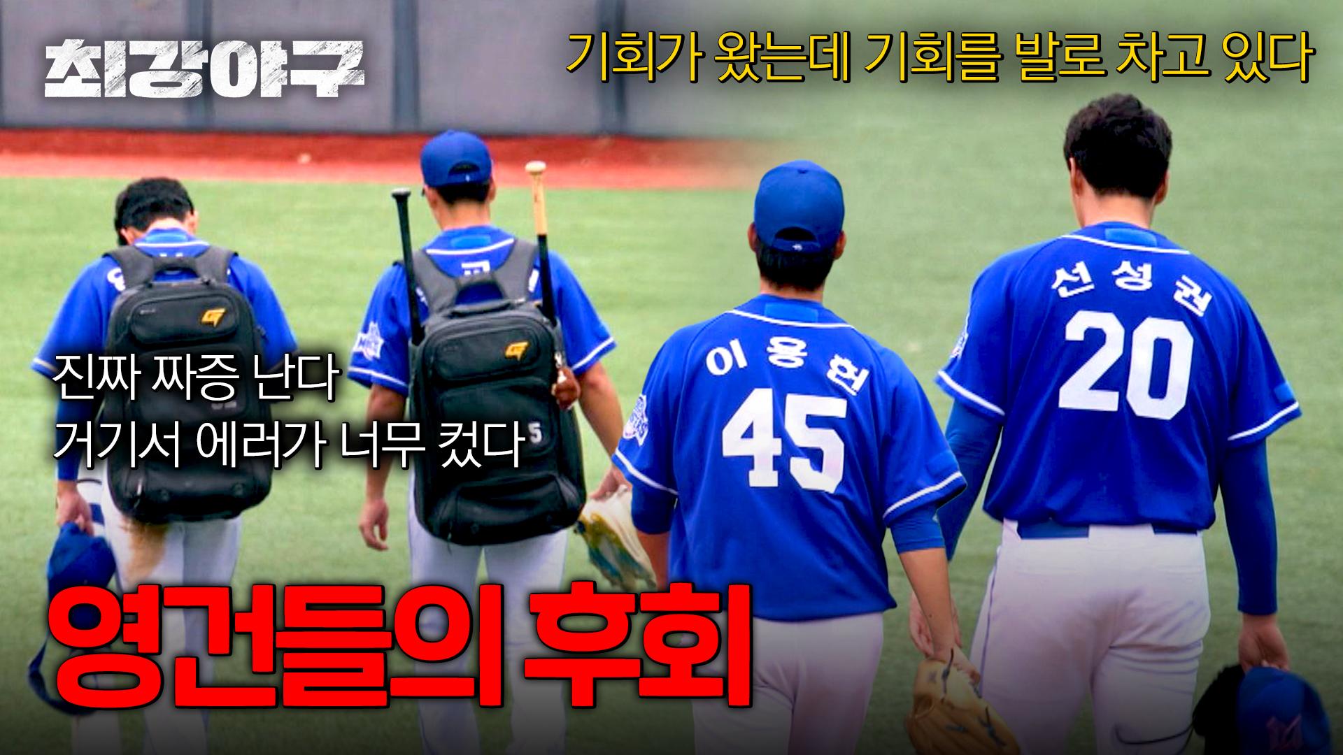 냉정한 승부의 세계.. 경기 패배 이후 영건들을 조여오는 후회의 시간 | JTBC 241021 방송 | ZUM TV