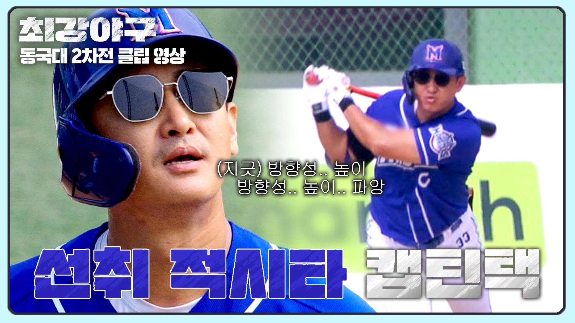 (도르마무) 폼 되살아난 중얼택! 맞춤 스윙으로 가져온 선취점🔥 | JTBC 241021 방송 | ZUM TV