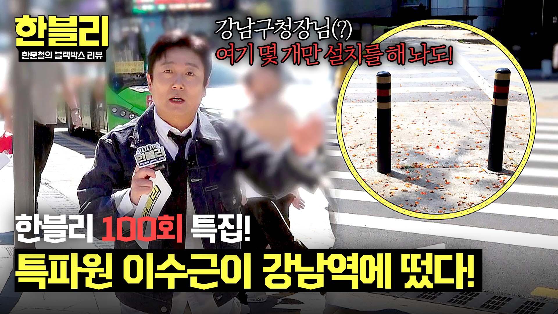 🎊100회 특집🎊 '한블리 특파원' 이수근, 강남역에서 시청자들을 만나다! | JTBC 241022 방송 | ZUM TV