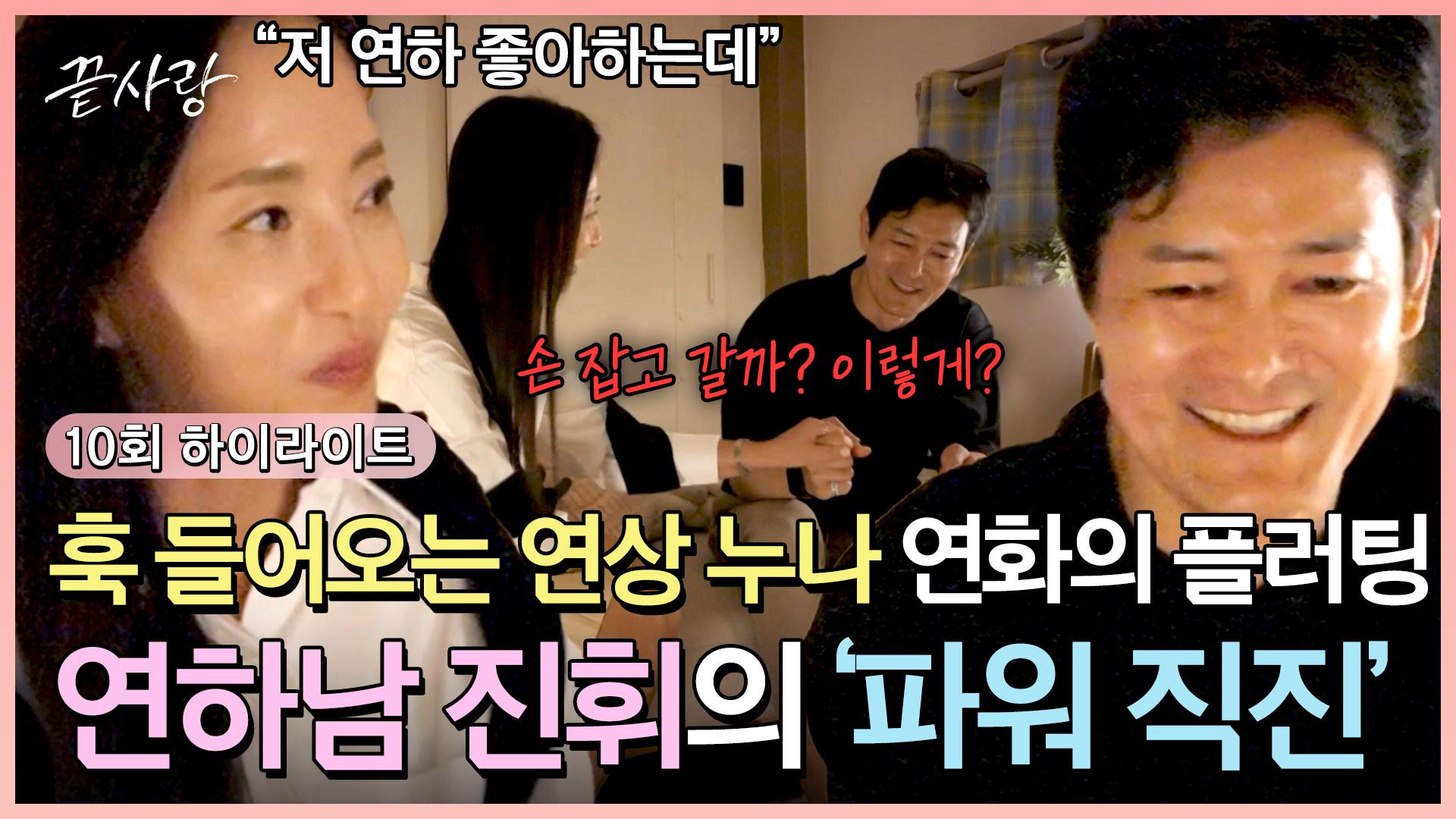 [하이라이트] 예상치 못한 타이밍에 훅 들어오는 연화의 플러팅, 풀 악셀 밟는 🔥박력 연하남 진휘🔥 | JTBC 241024 방송 | ZUM TV