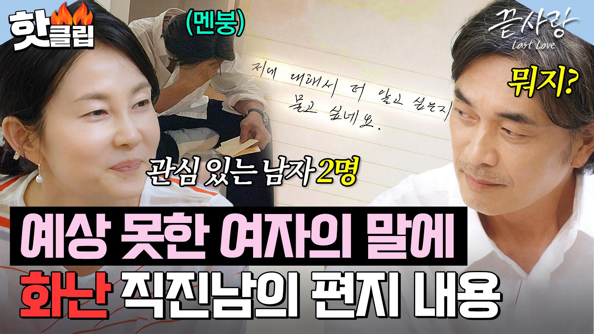 ＂당연히 나라고만 생각했는데＂ 은주의 대답 듣고 멘붕 온 형준?! 쌍방인 줄 알았는데 남자만의 착각임을 알았을 때｜끝사랑｜JTBC 241024 방송 | ZUM TV