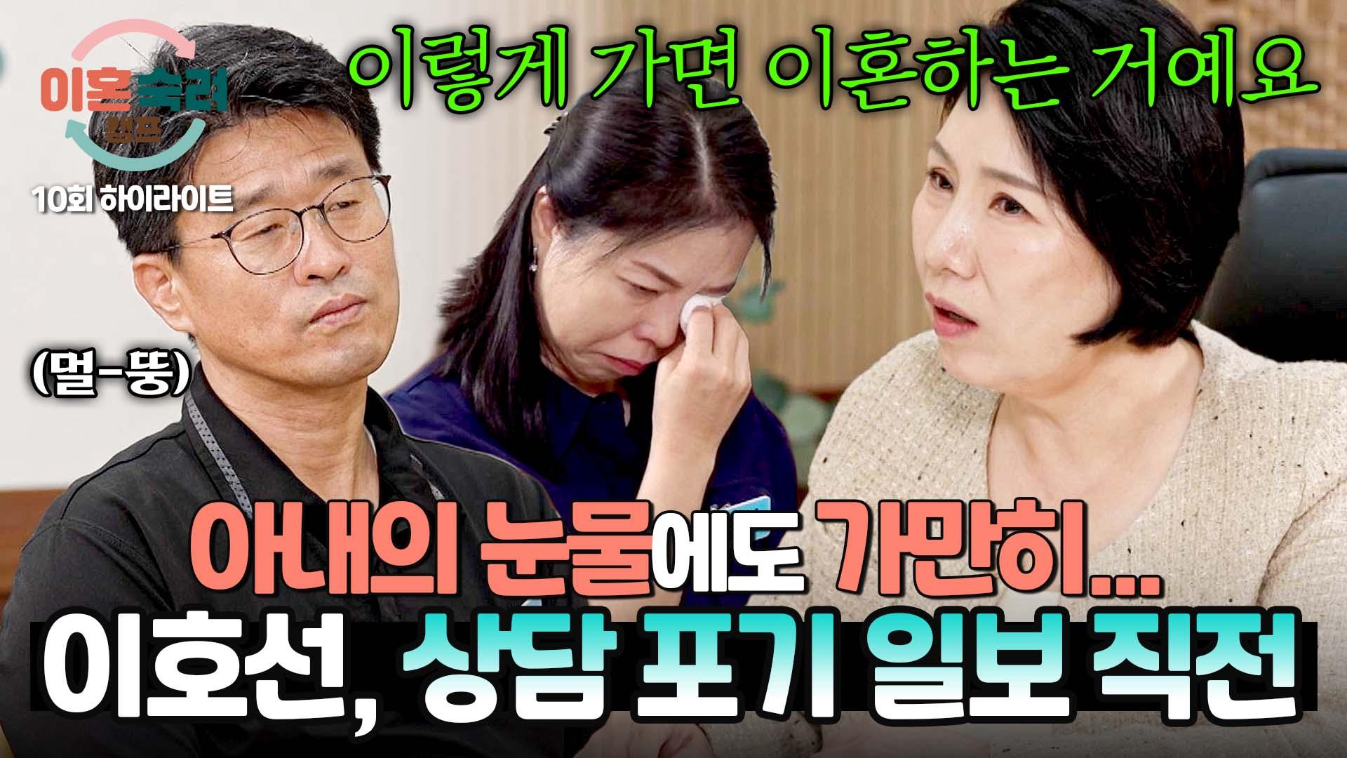 [하이라이트] 🔥답답🔥 아내의 눈물에도 멀뚱히 바라보는 남편 (⊙_⊙;) 이호선, 이대로 상담 포기...? | JTBC 241024 방송 | ZUM TV