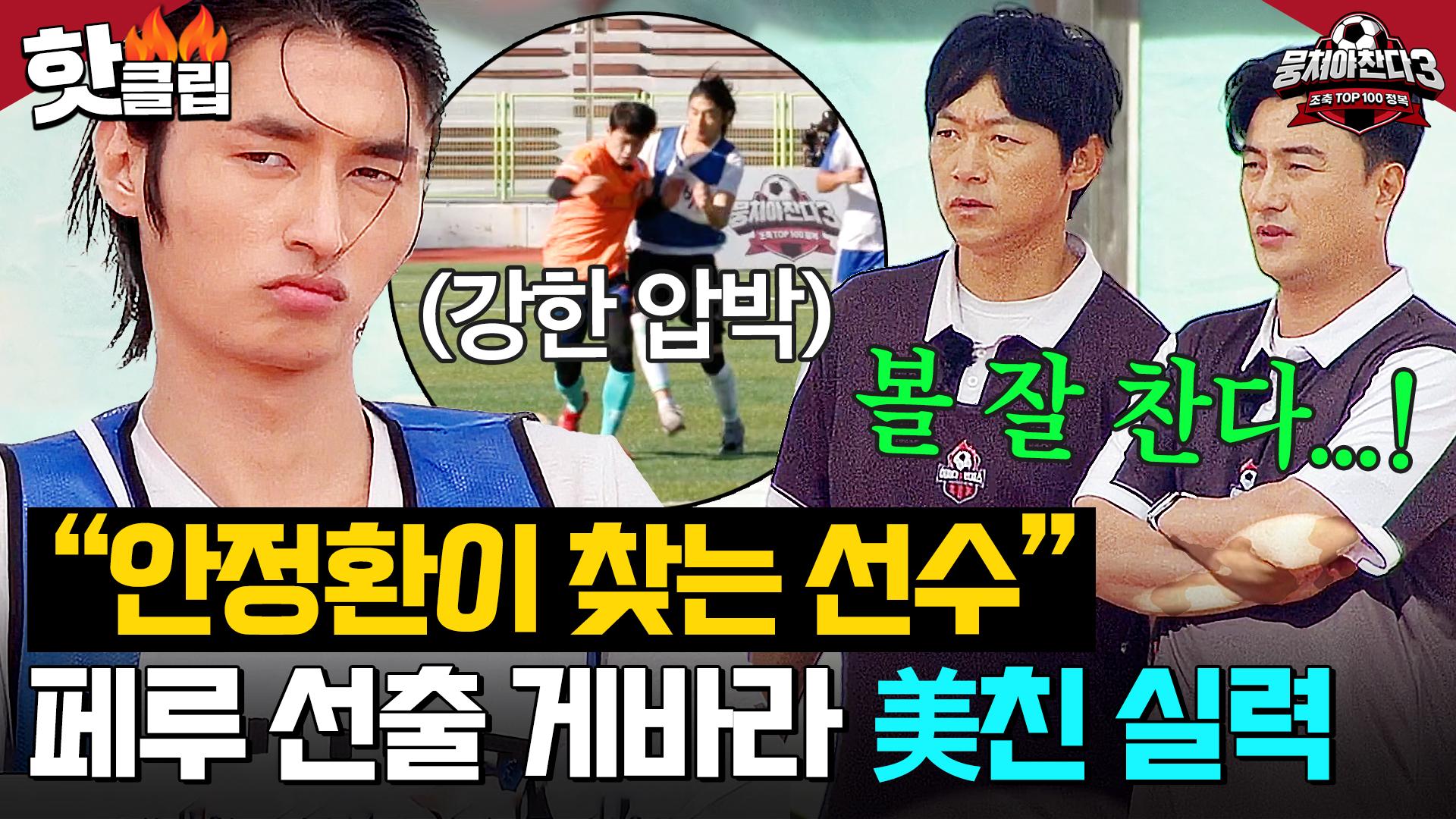 ＂안정환이 찾는 선수!＂ ⭐️남미 14년 선출⭐️ 게바라의 美친 축구 실력ㄷㄷ...🔥｜뭉쳐야 찬다 3｜JTBC 241027 방송 | ZUM TV