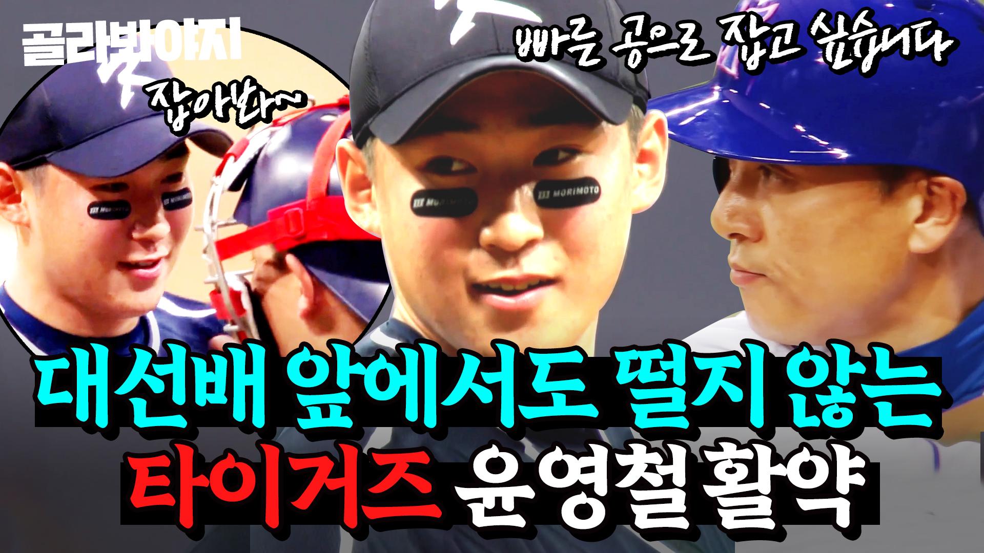 볼 빨간 충암고 에이스에서 무등산 기운 팍팍 받은 타이거즈 윤영철로 성장 완료🐯 한국시리즈 기념 최강야구 활약 모음｜최강야구｜JTBC 221003 방송 | ZUM TV