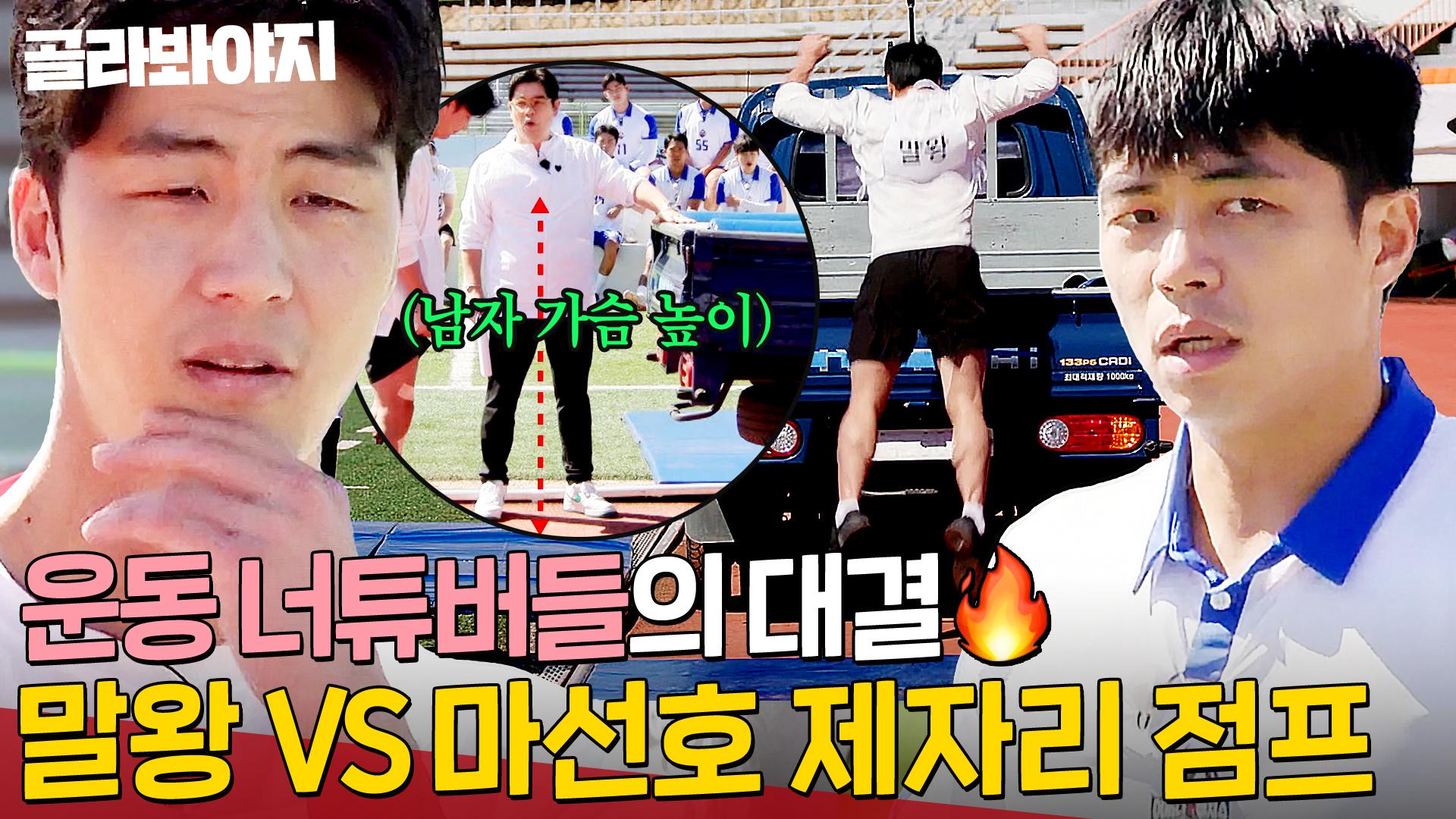 ＂이게 된다고;;?＂ 💥말왕 VS 마선호💥 운동 너튜브들의 '제자리 점프' 대결｜뭉쳐야 찬다 3｜JTBC 241027 방송 | ZUM TV