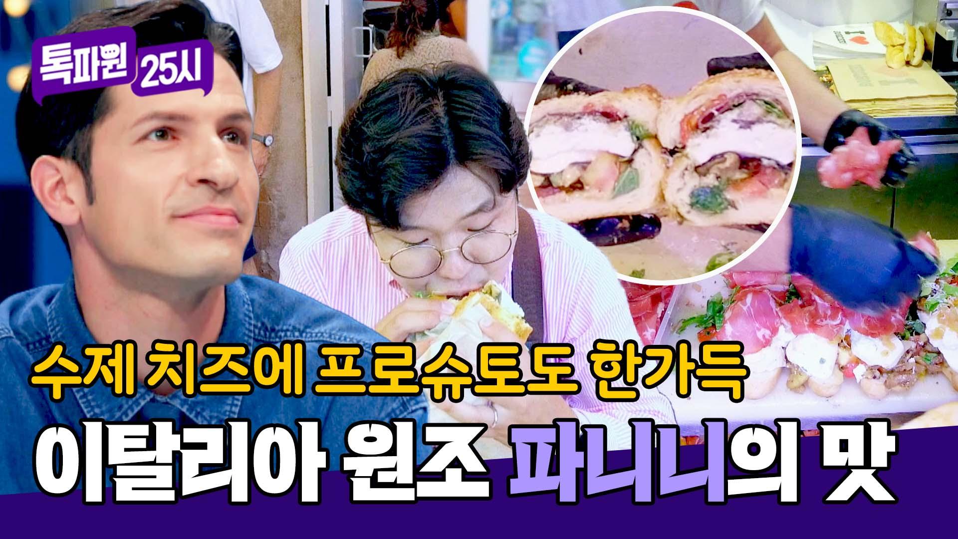 웃음이 절로 나는 맛😋 '미식의 나라' 이탈리아에서 맛보는 원조 파니니 | JTBC 241028 방송 | ZUM TV