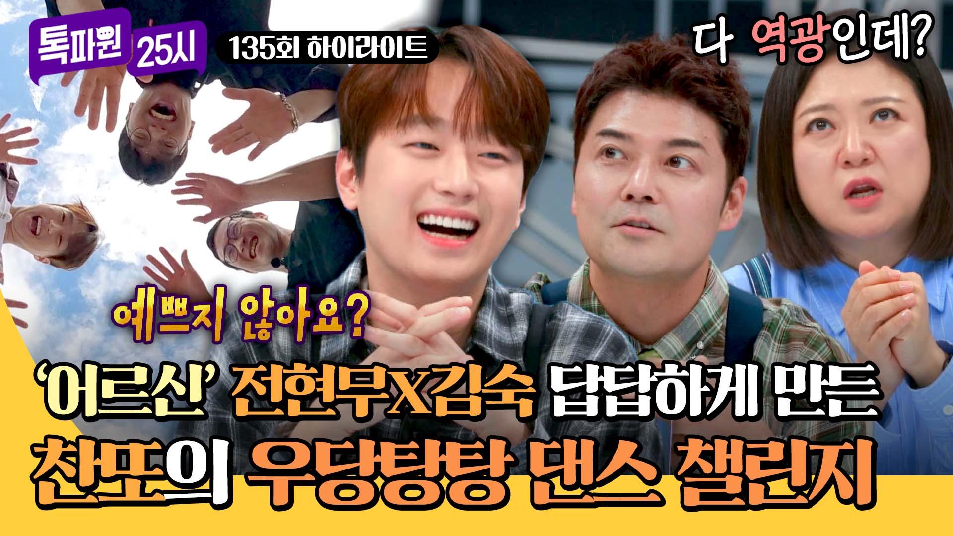 [하이라이트] 찬또 MZ력 다 어디 갔어🔥 전현무X김숙보다 더 '어르신' 이찬원의 우당탕탕 댄스 챌린지ㅋㅋ | JTBC 241028 방송 | ZUM TV