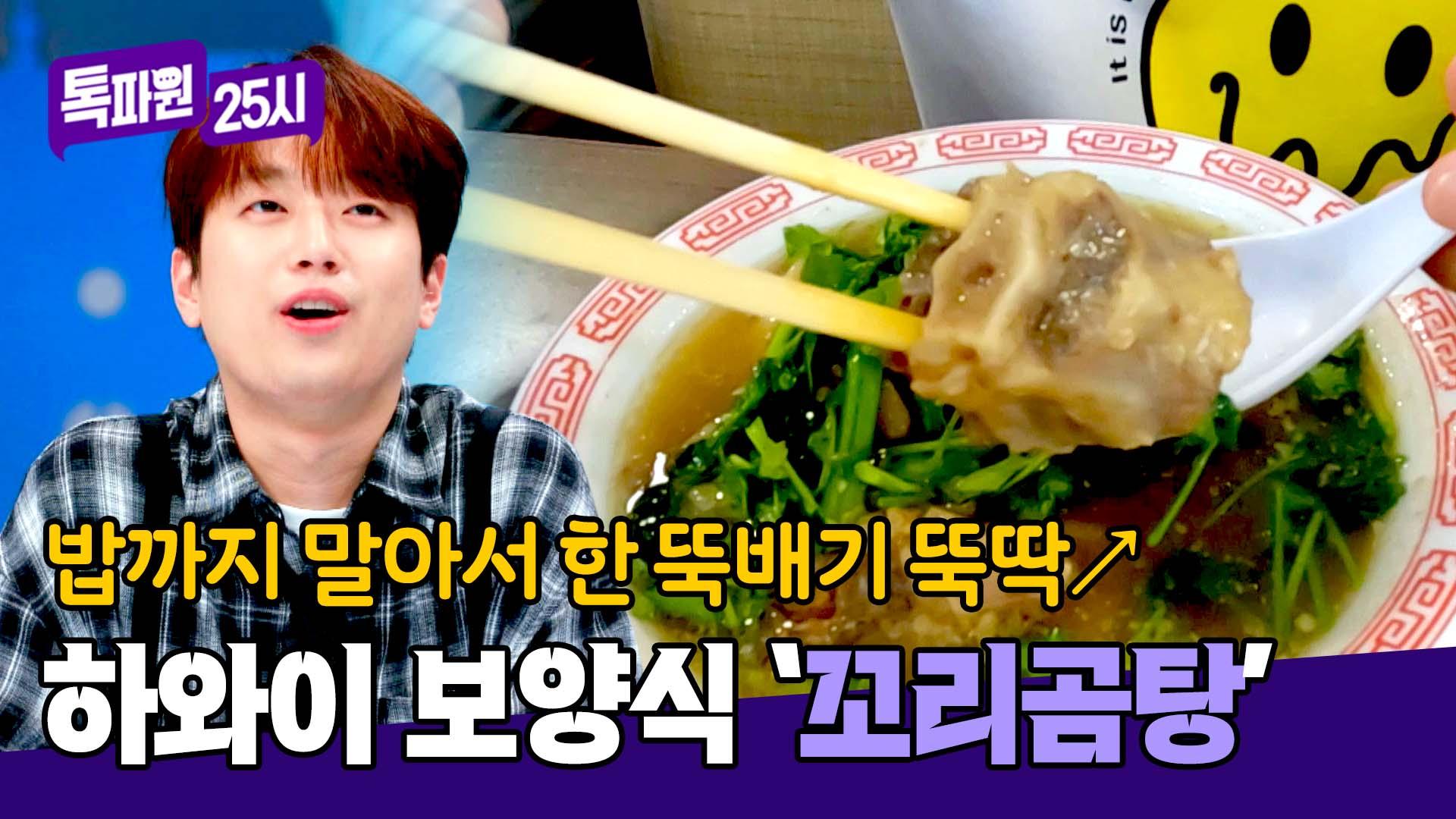 한국인에게 익숙한 하와이 보양식😮 뜨끈한 꼬리곰탕으로 몸보신 완료 | JTBC 241028 방송 | ZUM TV