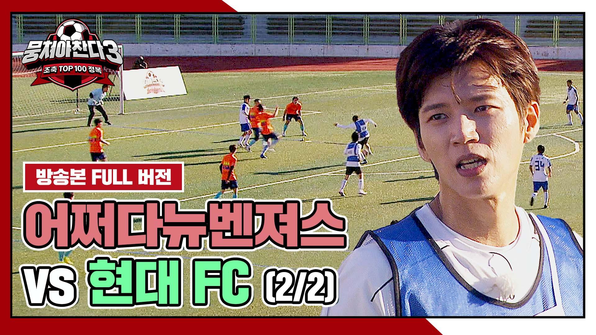 [경기 FULL 클립] 어쩌다뉴벤져스 VS 현대 FC (2/2) | JTBC 241027 방송 | ZUM TV
