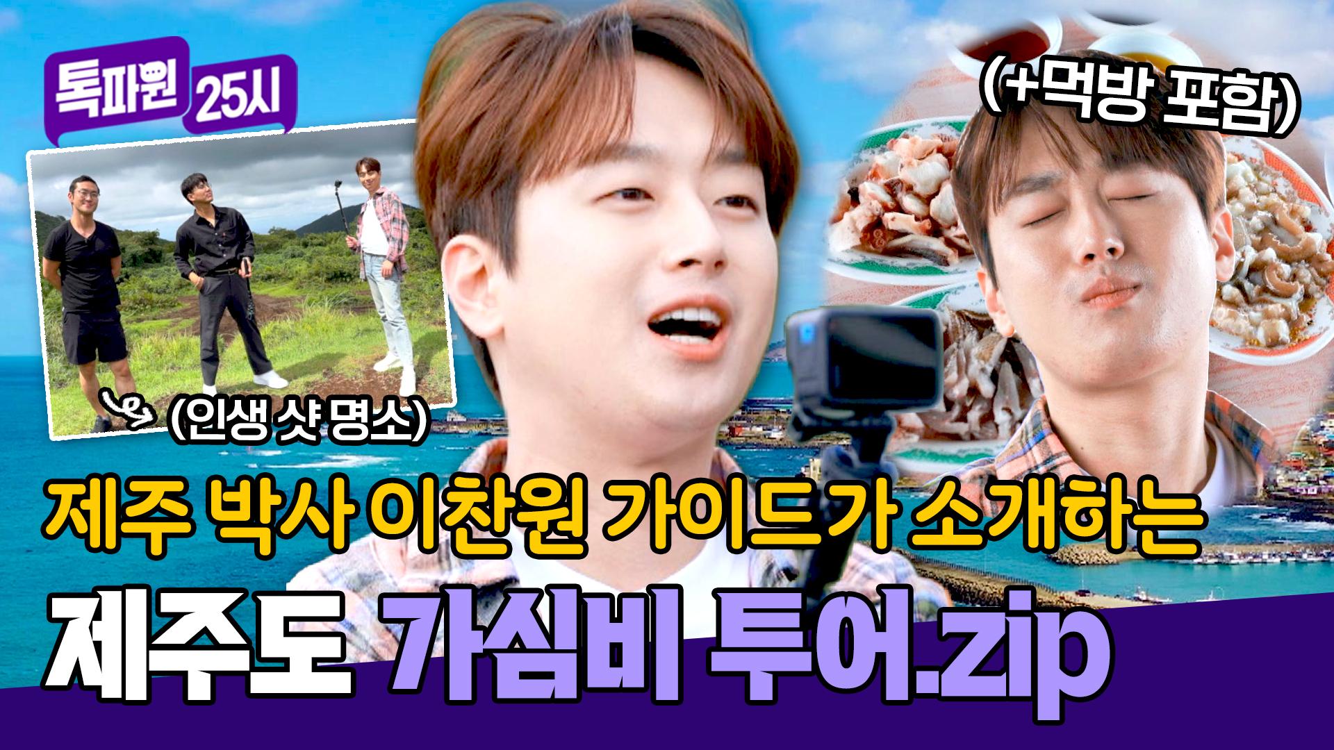 떠나요~ 찬또랑 제주로~ ️ 출장 톡파원 이찬원과 함께하는 🍊제주 여행🍊 모아보기! | JTBC 241028 방송 | ZUM TV