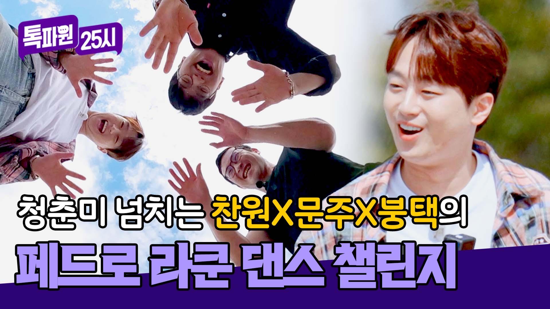 청춘미 가득💙 톡파원 대표 MZ 이찬원의 '페드로 라쿤 댄스 챌린지' | JTBC 241028 방송 | ZUM TV