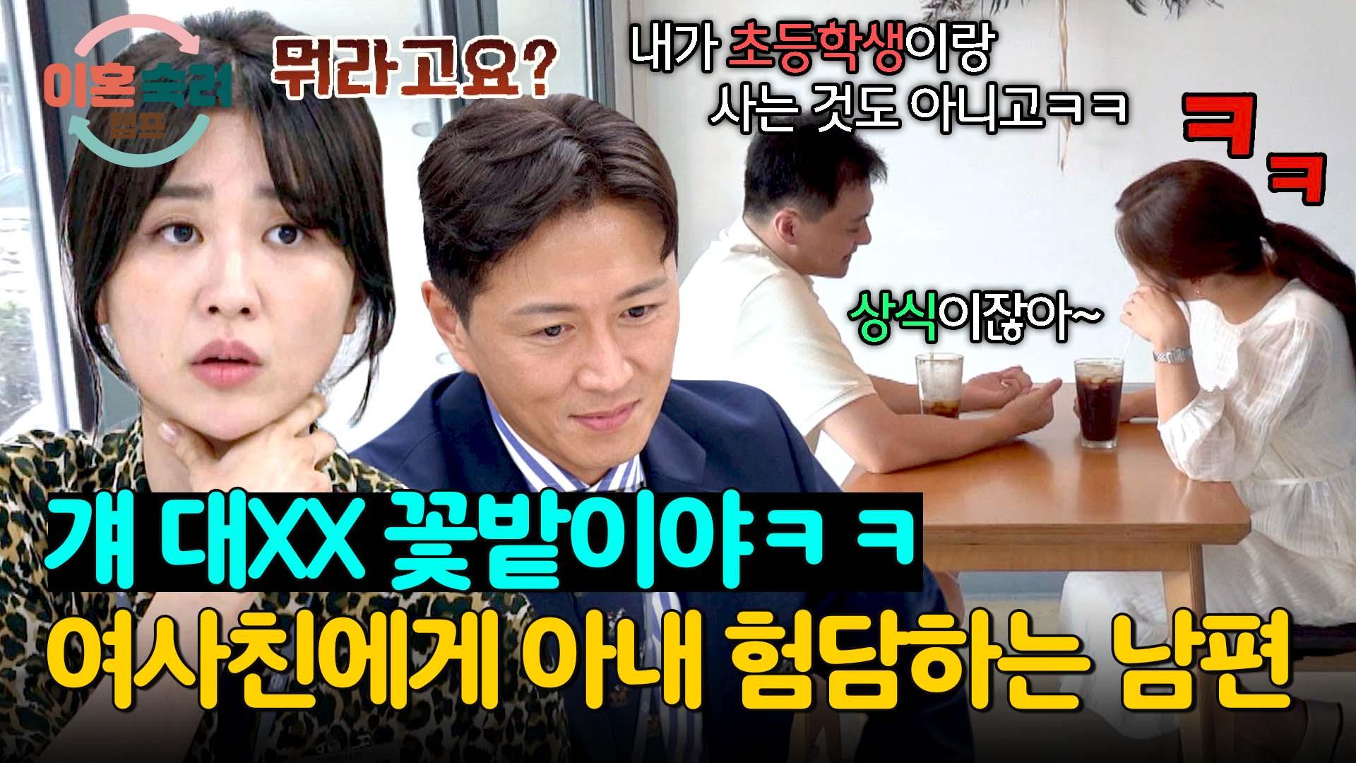 ＂대XX 꽃밭이야ㅋㅋ＂ 여사친 앞에서 아내 뒷담 하는 남편🔥 | JTBC 241107 방송 | ZUM TV