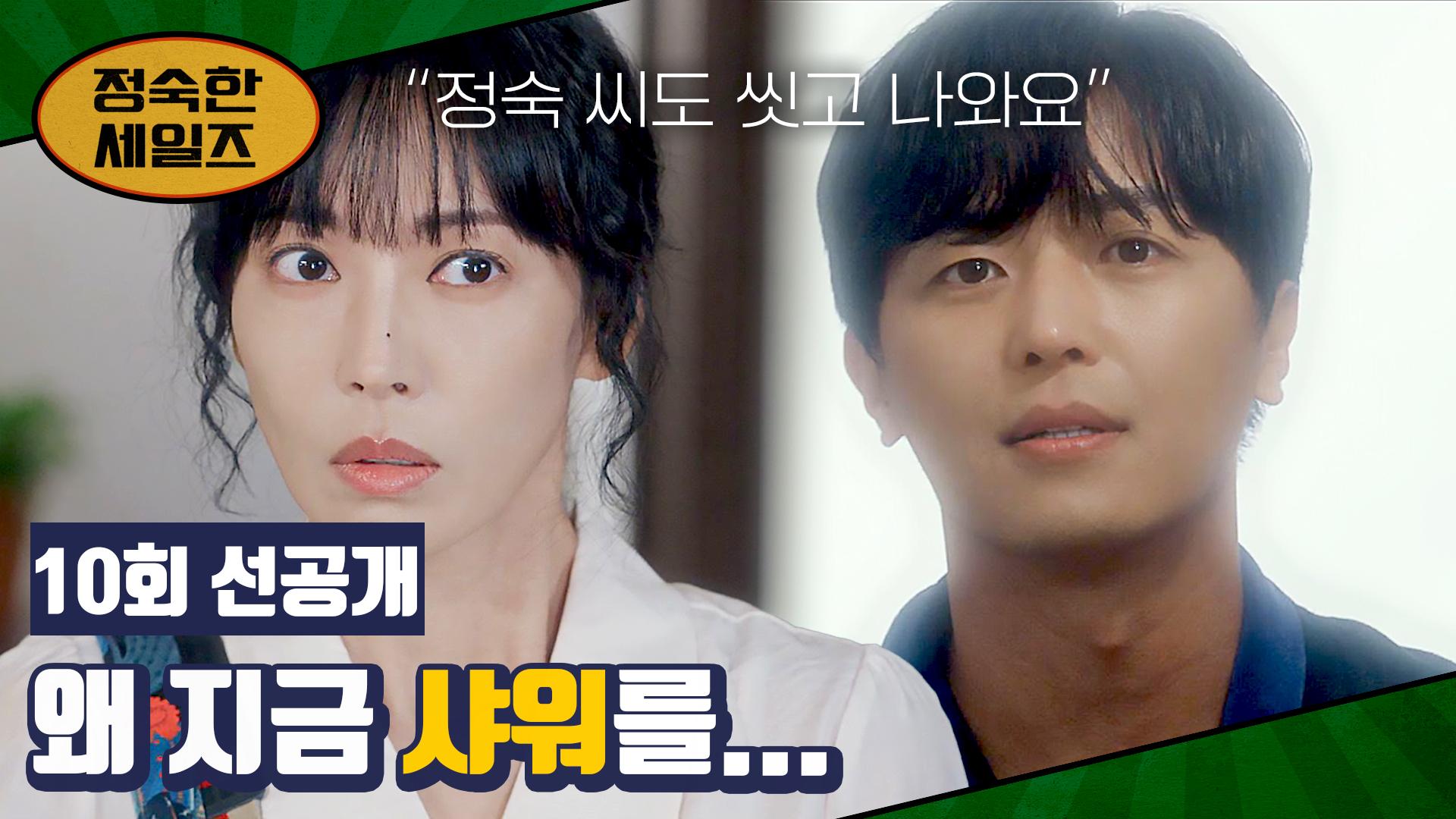 [10회 선공개] 집으로 초대해 놓고 샤워를?! 무언가 기대한 듯한 김소연😅 | 〈정숙한 세일즈〉 11/10(일) 밤 10시 30분 방송! | ZUM TV