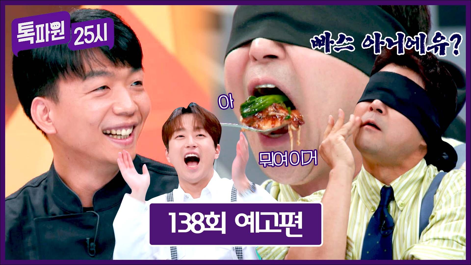 톡파원 25시 138회 예고편 - 철가방 요리사와 떠나는 미식 투어😋 | ZUM TV