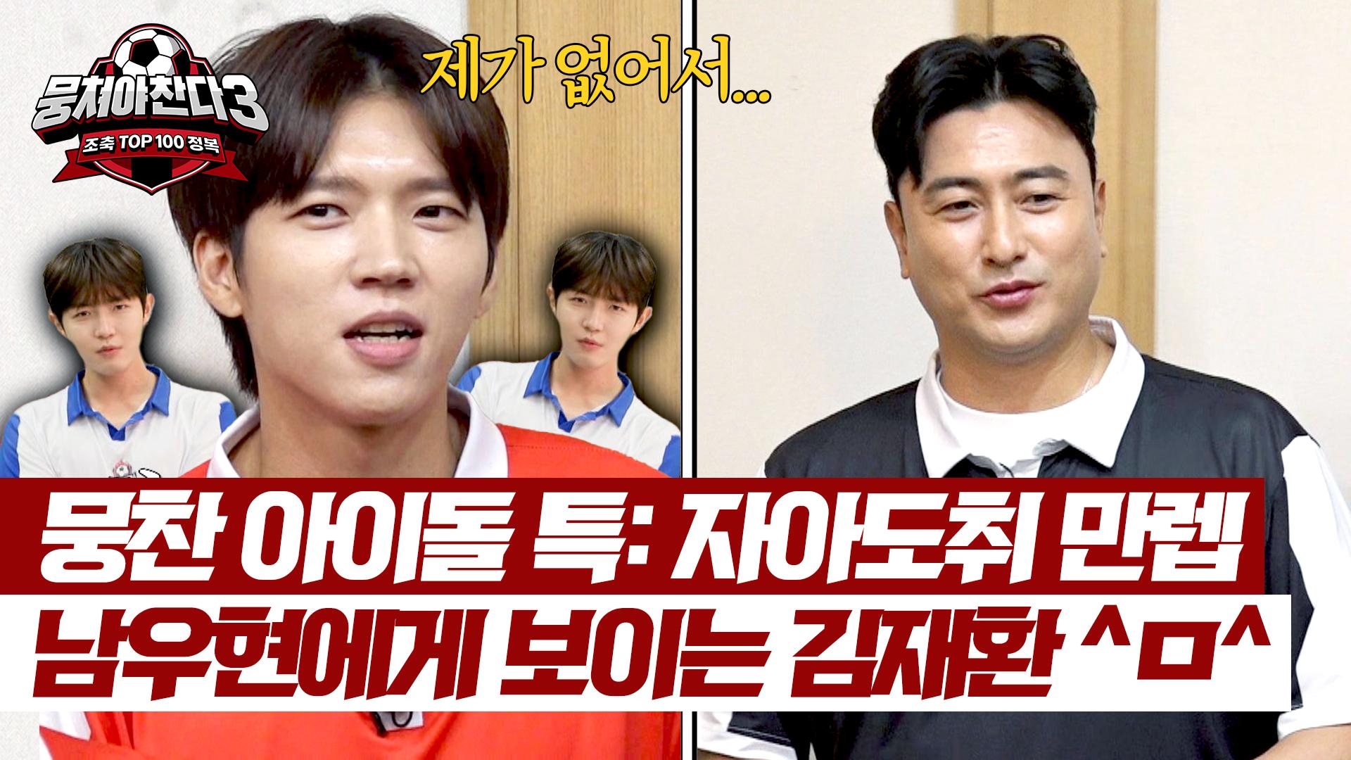 난놈의 자아도취 군대 간 '그'가 생각나는 남우현의 당돌함 ㅋㅋㅋ | JTBC 241110 방송 | ZUM TV