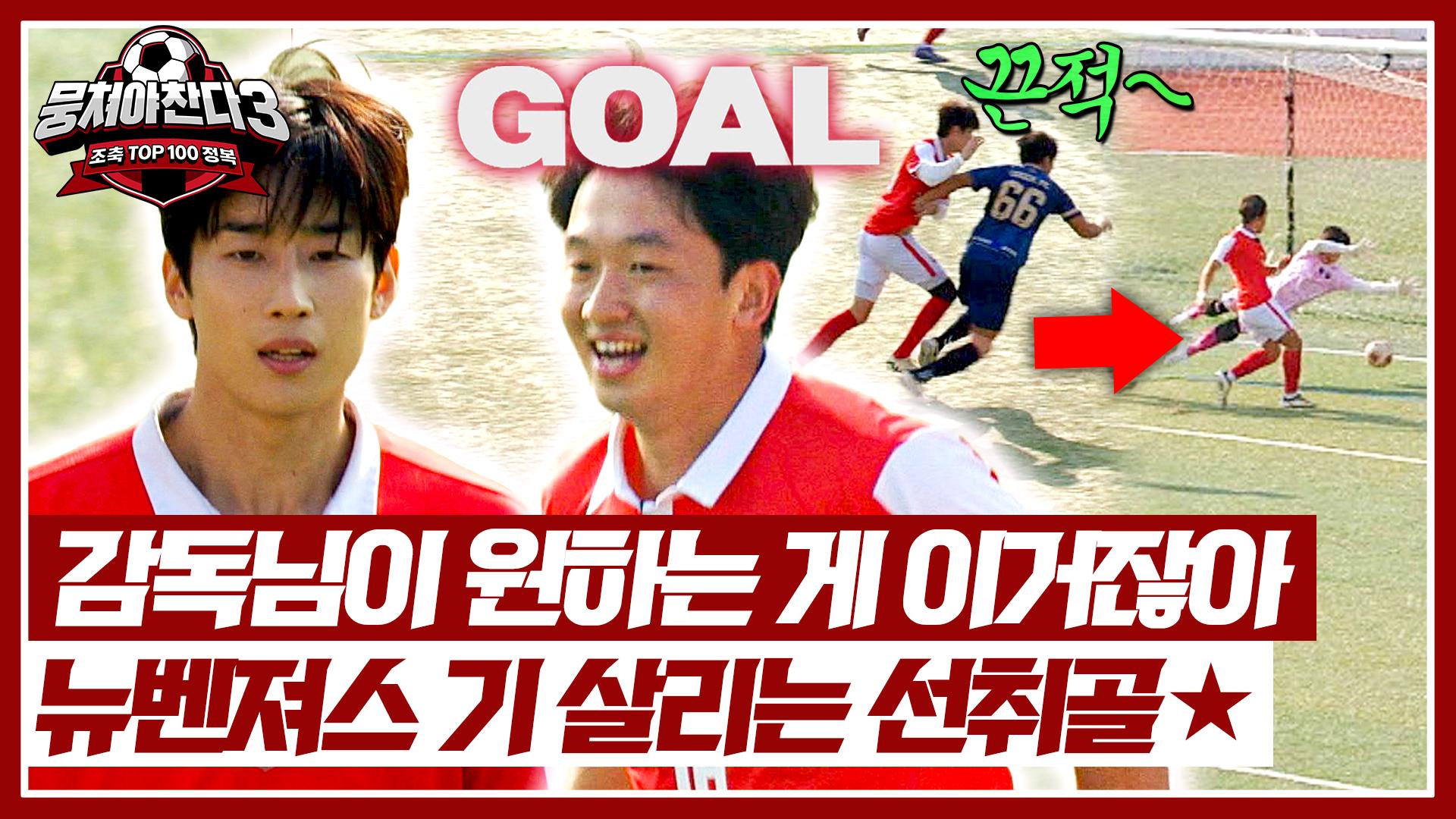 한승우의 끈적한 압박 → 이준이의 빠른 커트+돌파! 전반 2분 만에 선취골🔥 | JTBC 241110 방송 | ZUM TV