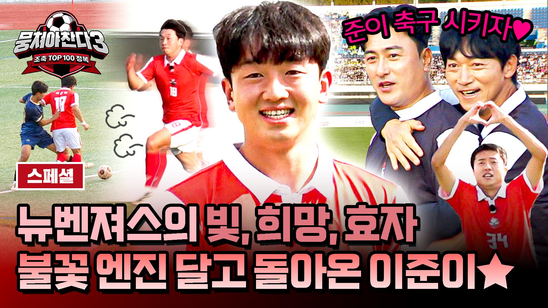 [스페셜] 대충 차도🔥이준이가 잡는다🔥 안정환-김남일이 탐내는 축구 인재, COMEBACK 람보르주니 =33 | JTBC 241110 방송 | ZUM TV