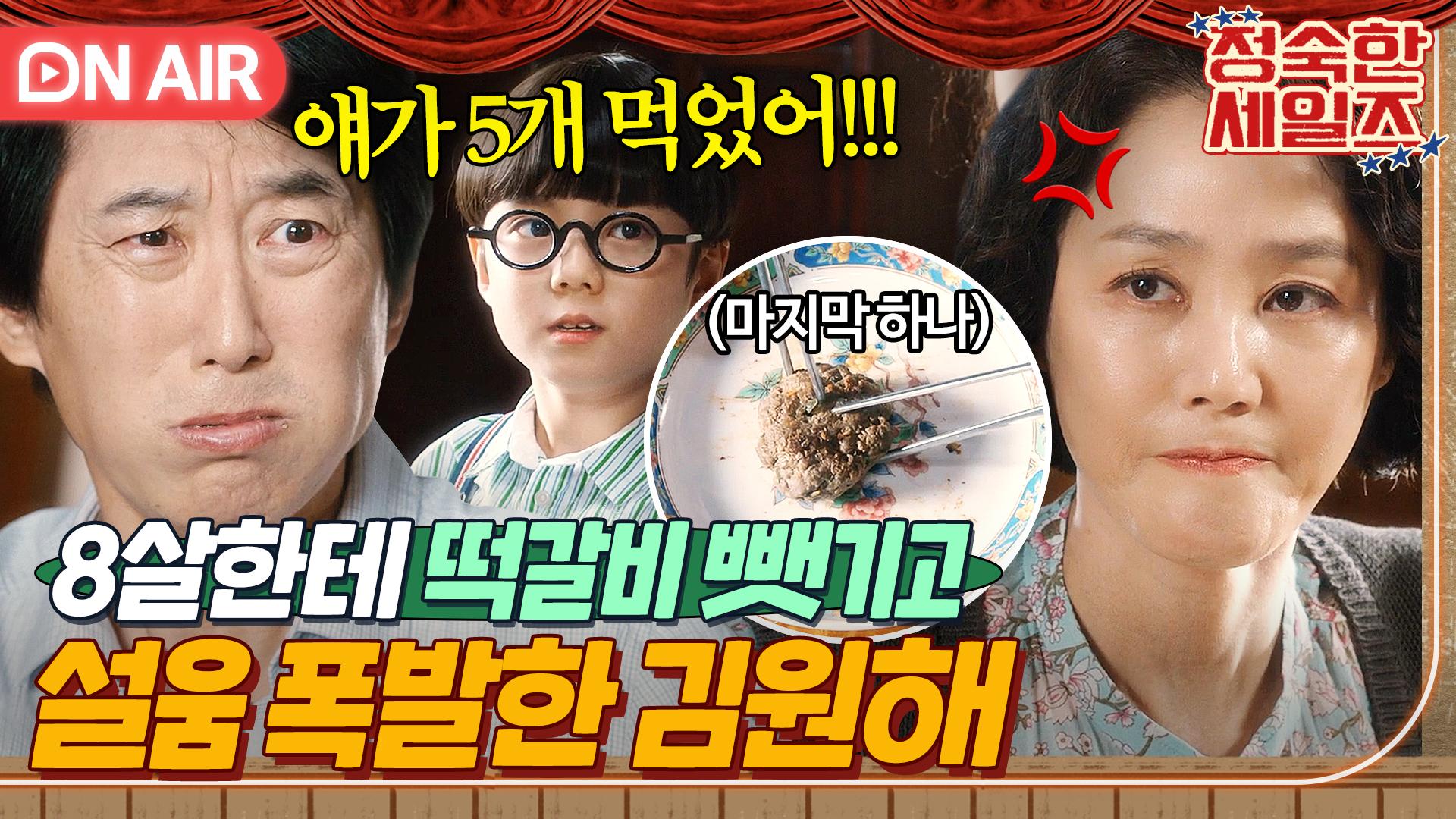 🔥집주인vs객식구🔥 마지막 떡갈비까지 양보하라는 김성령 때문에 설움 폭발한 김원해💦｜정숙한 세일즈｜JTBC 241116 방송 | ZUM TV