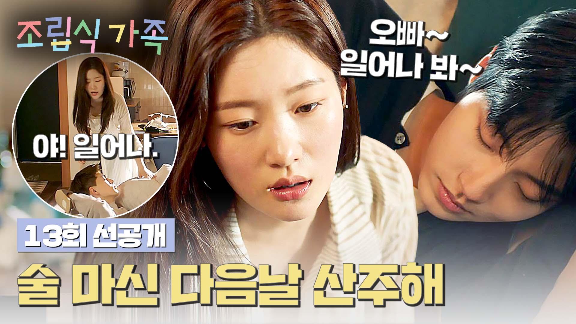 [13회 선공개] 황인엽-배현성 깨우는 정채연의 극명한 온도 차이😅 | 〈조립식 가족〉 11/20(수) 저녁 8시 50분 방송! | ZUM TV