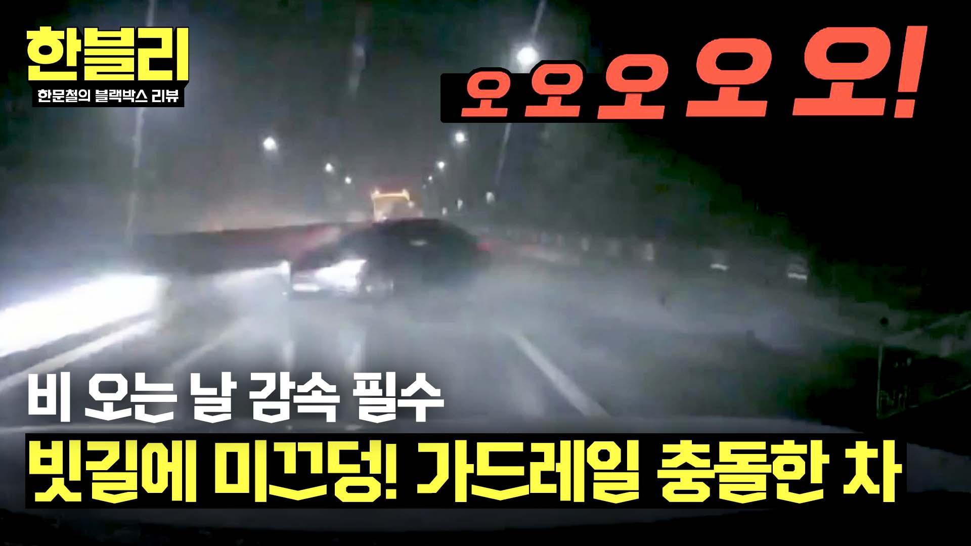 ※빗길 감속 필수※ 순식간에 중심을 잃고 가드레일과 충돌하는 차량ㄷㄷ | JTBC 241119 방송 | ZUM TV