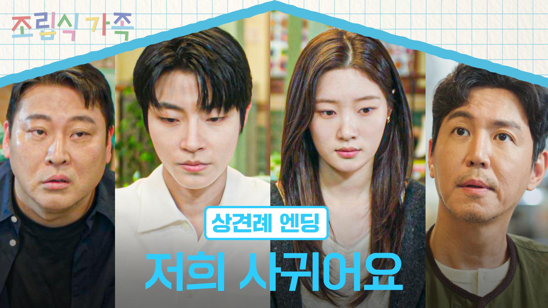 [상견례 엔딩] 아빠들 당황 ㄴㅇㄱ... 가족들 앞에서 사이를 밝힌 황인엽♥정채연! | JTBC 241120 방송 | ZUM TV