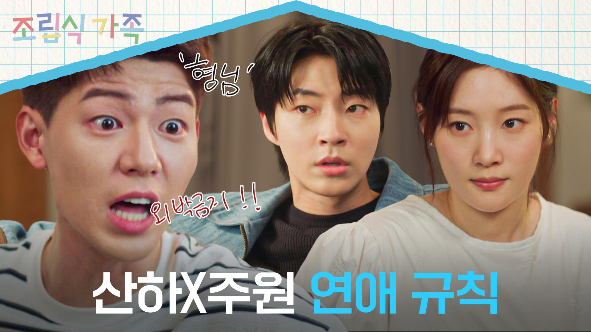 하쭈 잘 들어 연애 규칙 들어간다!!! 배현성, 극성 오빠 모드 ON💥 | JTBC 241120 방송 | ZUM TV