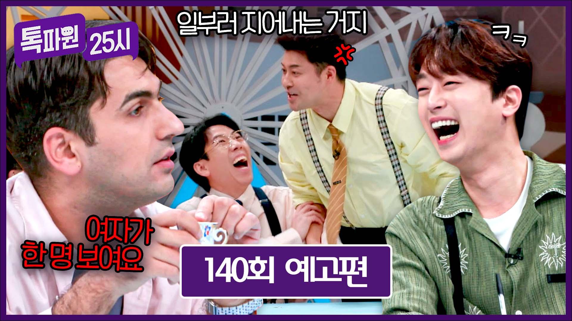 톡파원 25시 140회 예고편 - 전현무의 신년 연애운☕ | ZUM TV