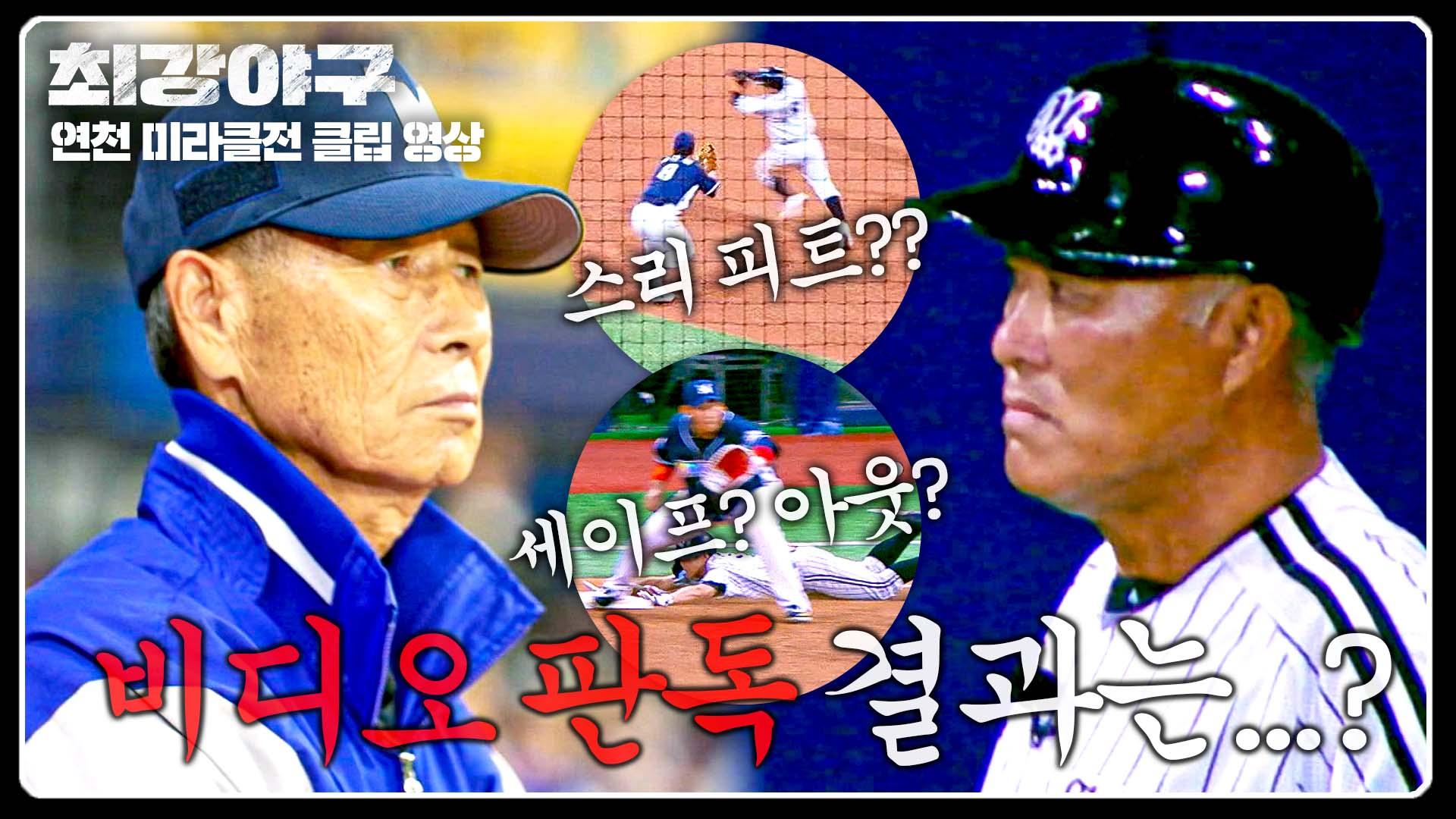 오마이갓 비상사태🤯 '2루 주자 vs 1루 주자' 2개의 비디오 판독 결과는...? | JTBC 241125 방송 | ZUM TV