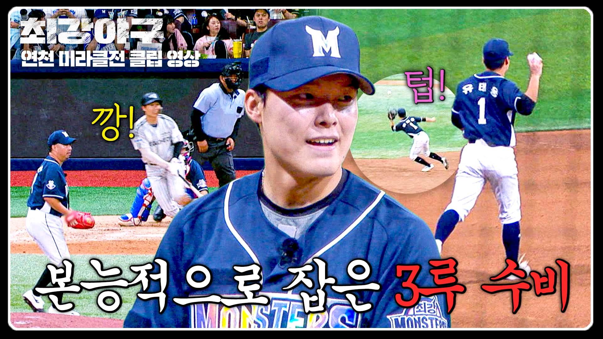 유태웅... 너 美친 거야ㅇㅇ 본능적으로 잡아낸 3루 수비↗ | JTBC 241125 방송 | ZUM TV