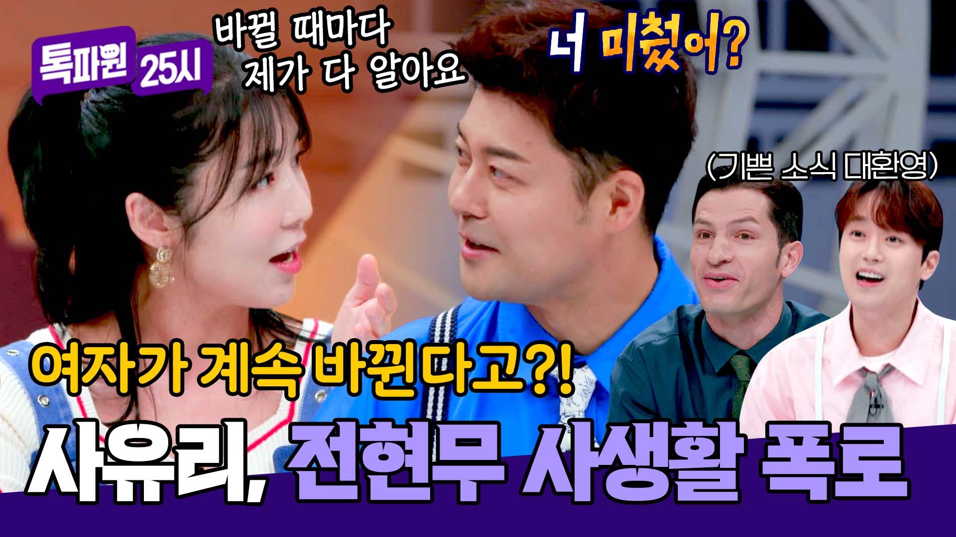 지켜보고 있다👀 이웃 주민 사유리가 폭로한 전현무 사생활 | JTBC 241125 방송 | ZUM TV