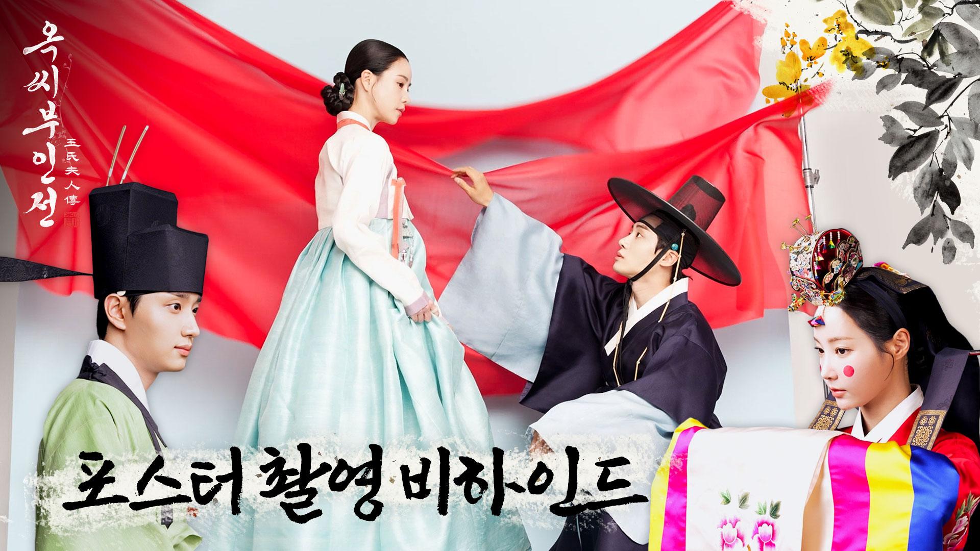 [메이킹] 기대감 높이는 임지연X추영우X김재원X연우 ＜옥씨부인전＞ 포스터 촬영 비하인드｜The Tale of Lady Ok | ZUM TV