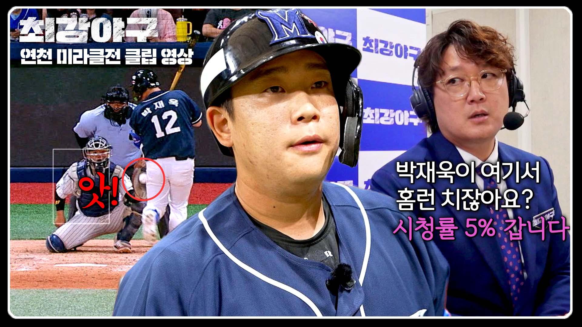 '박재욱 홈런 치면 시청률 5%' 보장, 작두 써니 발동 하나...?? | JTBC 241125 방송 | ZUM TV