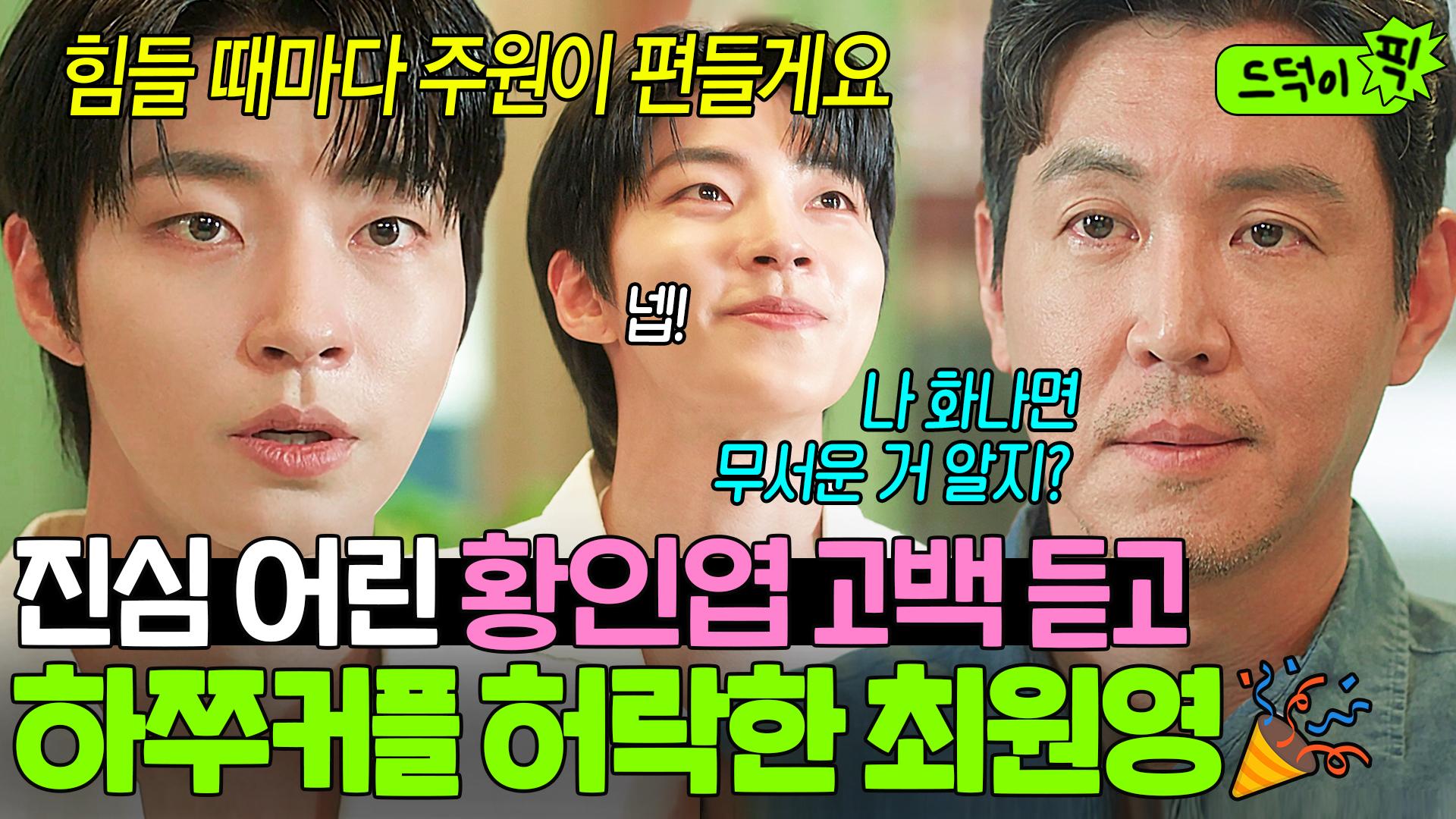 ＂남들처럼 살게요＂ 평범을 약속하는 황인엽 진심에 연애 허락하는 최원영｜조립식 가족｜JTBC 241127 방송 외 | ZUM TV