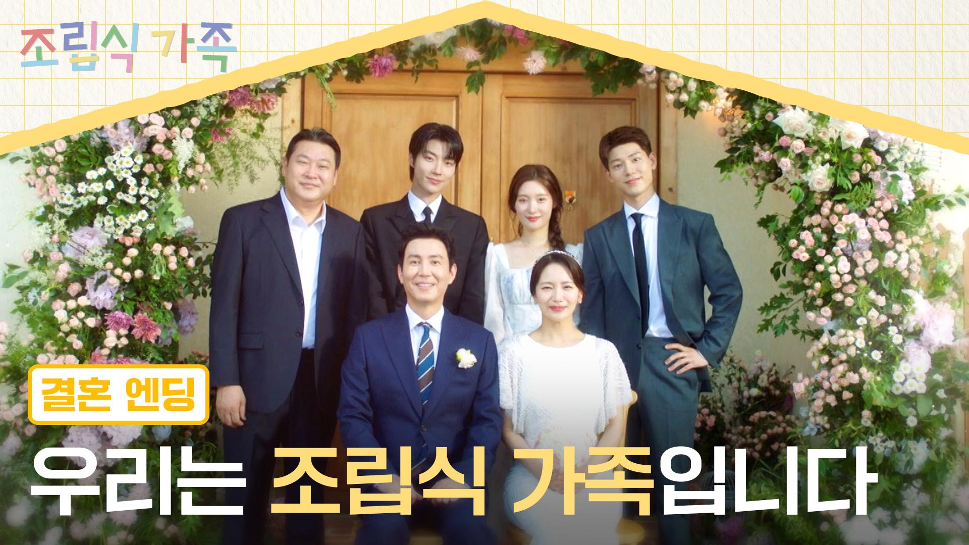 [결혼 엔딩] 최원영X백은혜 결혼으로 '진짜 가족'이 된 조립즈😊 | JTBC 241127 방송 | ZUM TV