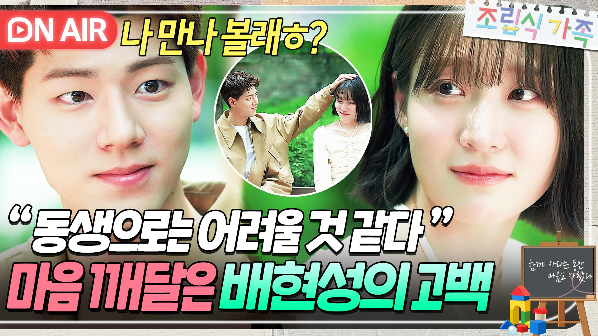 🎉해달 커플 탄생🎉 서지혜의 용기있는 모습에 반한 배현성의 담백한 고백 ｜조립식 가족｜JTBC 241127 방송 | ZUM TV