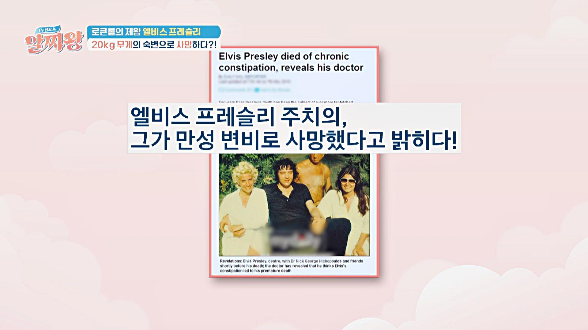 로큰롤의 제왕 '엘비스 프레슬리', 20kg 무게의 숙변으로 사망하다?! | JTBC 241128 방송 | ZUM TV