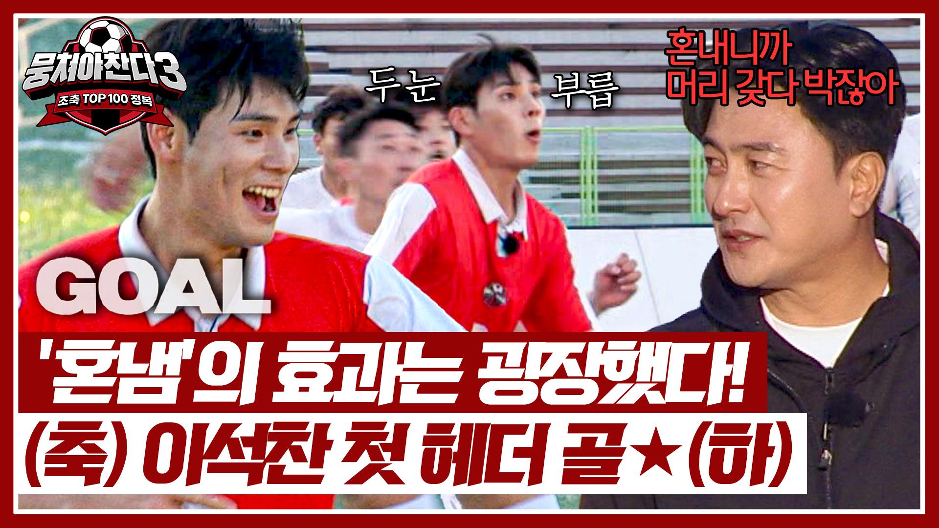 안정환에게 혼난(?) 뒤 기가 막히게 들어간 이석찬의 첫 헤더 골🌟 | JTBC 241201 방송 | ZUM TV