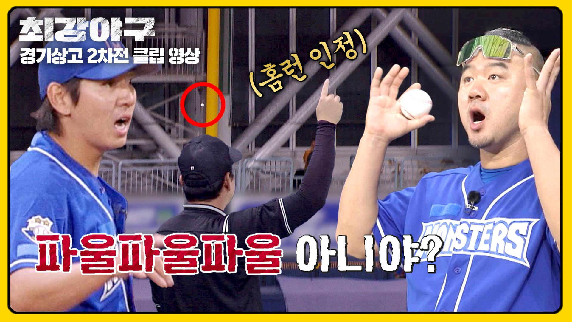 (단체 멘붕🤯) 이거 홈런이라고?! 과연 비디오 판독 결과는? | JTBC 241202 방송 | ZUM TV