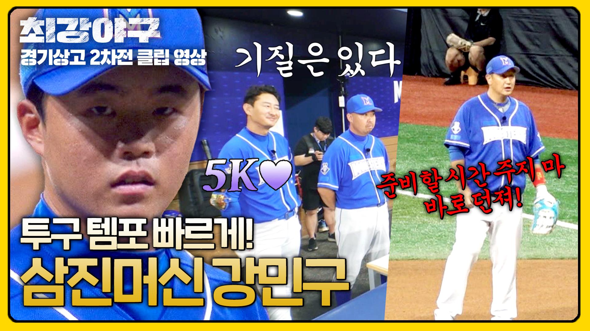 아웃 카운트 전부 삼진! 강민구, 레전드들의 폭풍 칭찬받는 중⚾⁼³₌₃ | JTBC 241202 방송 | ZUM TV