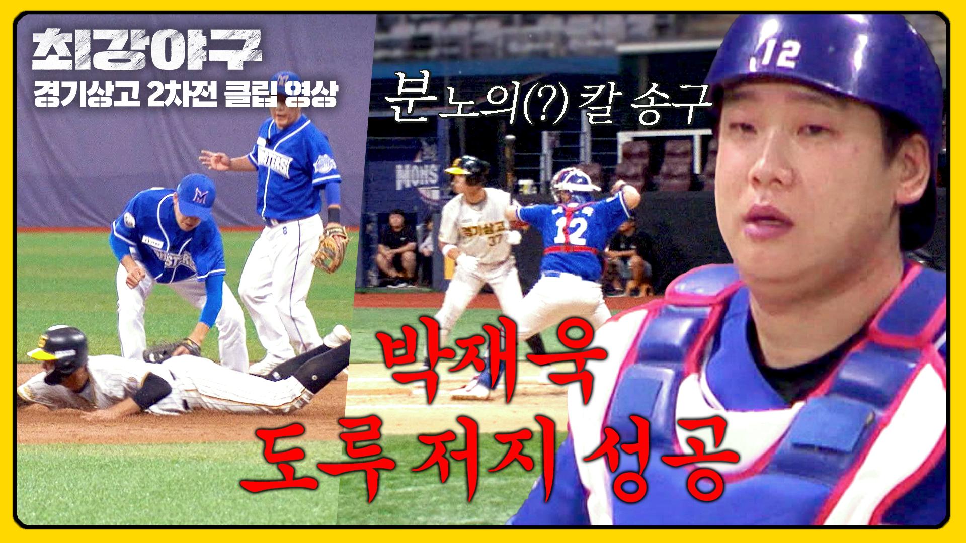 어딜 뛰어💥 두 번 당하진 않는 '박재욱'의 짜릿한 도루 저지 | JTBC 241202 방송 | ZUM TV