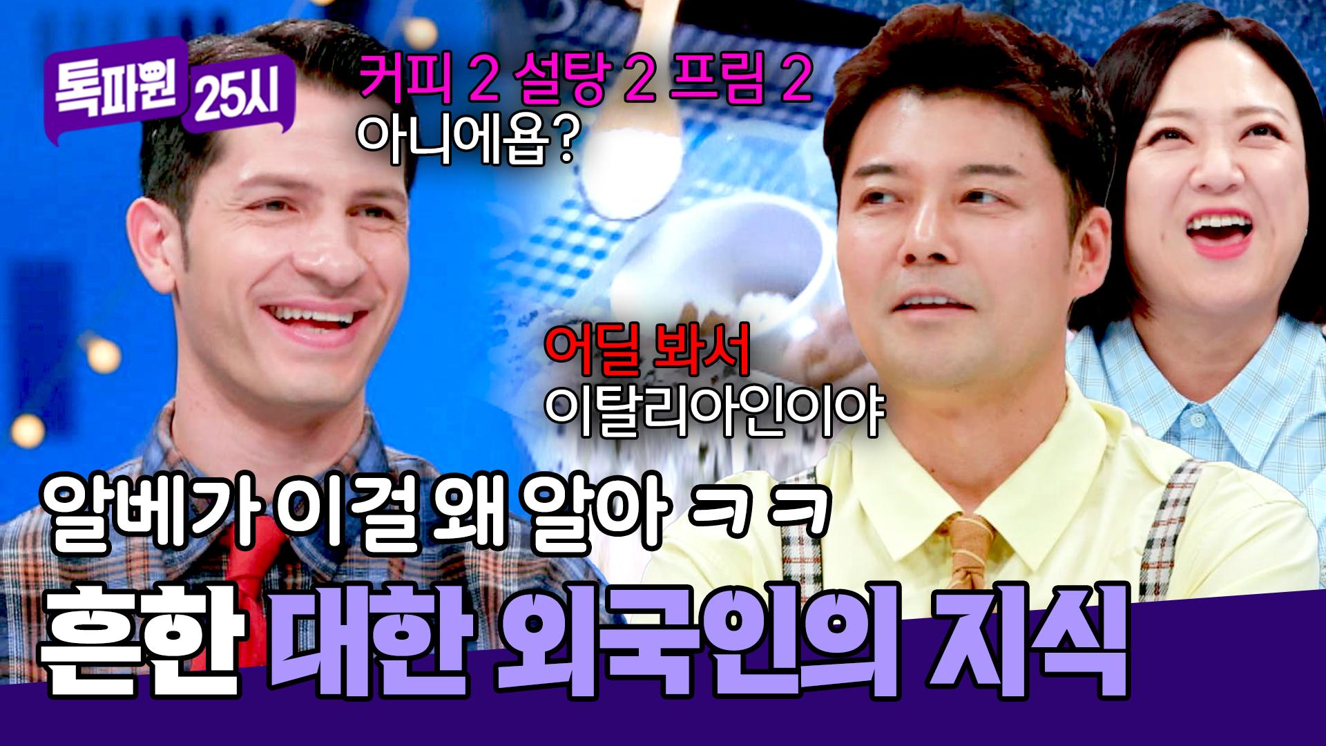 당신은 진짜 유명한 대한 외국인임.. K-커피 황금 비율까지 마스터한 알베르토🤣 | JTBC 241202 방송 | ZUM TV